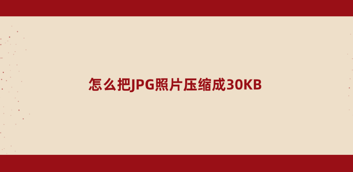 怎么把JPG照片压缩成30KB？分享五个实测效果很好的方法 - 知乎