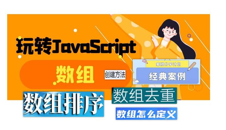 数组使用方法及冒泡排序选择排序数组去重案例，web前端经典面试题，前端自学，一文搞定javascript数组 知乎