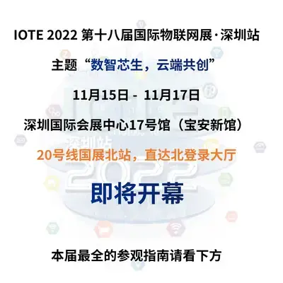 「IOTE物联网展参观指南」入馆到逛展，一文全展示 - 知乎