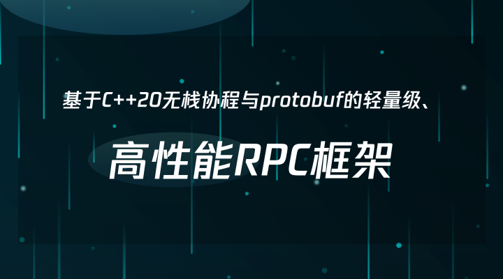 基于C++20无栈协程与protobuf的轻量级、高性能Rpc框架 - 知乎