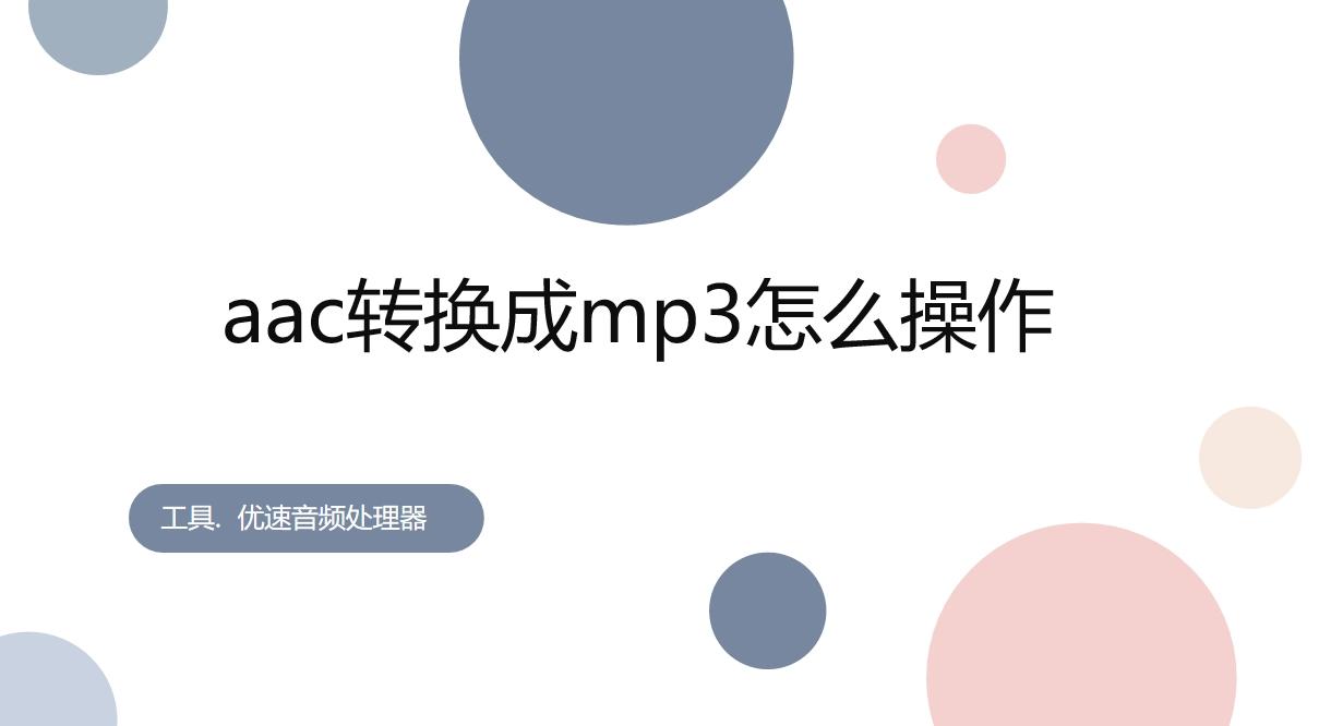 aac转换成mp3怎么操作？这五种aac转MP3方法很好操作！ - 知乎