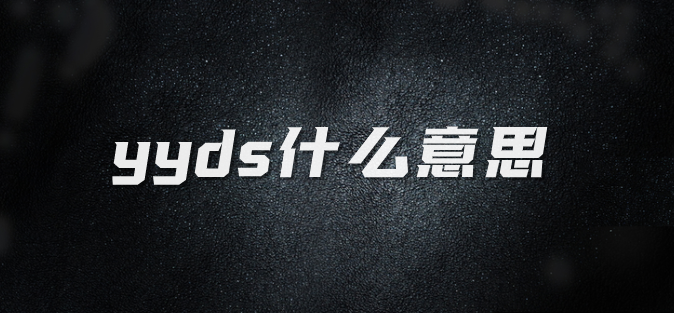 yyds什么意思 yyds梗的出处 - 知乎