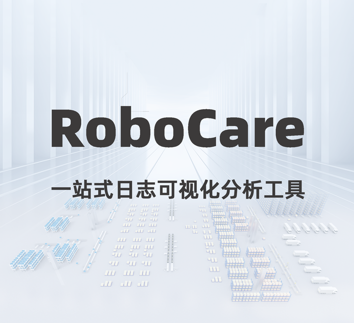 一站式日志可视化分析工具 RoboCare：快速定位、超全解析 - 知乎