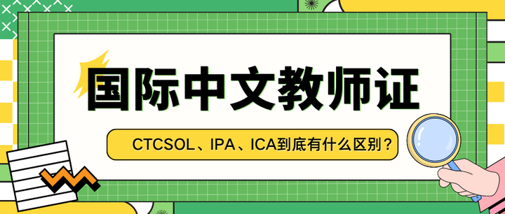 国际中文教师证：CTCSOL、IPA、ICA到底有什么区别？ - 知乎