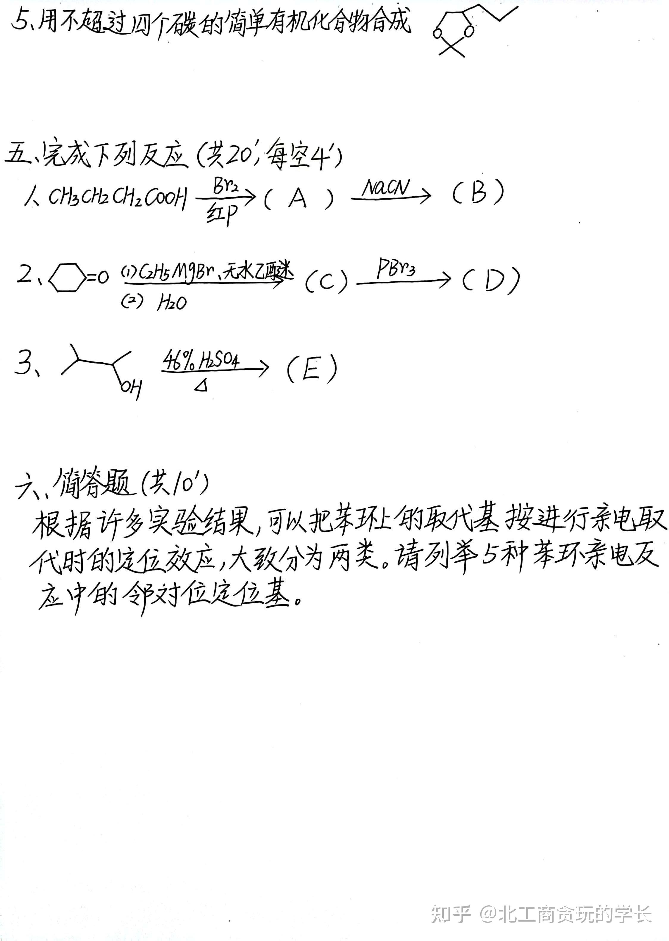 2024北京工商大学808有机化学真题 - 知乎