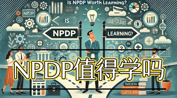 NPDP值得去学吗？ - 知乎
