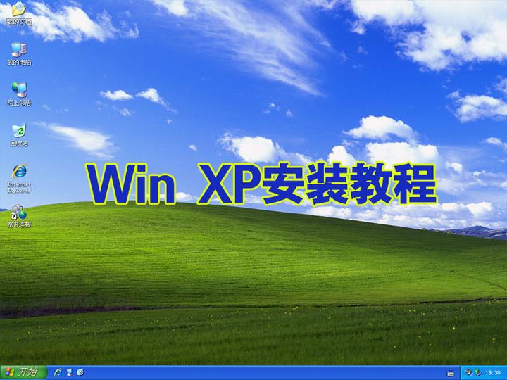 win xp系统安装教程（图文+视频） - 知乎