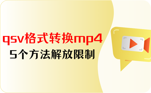 qsv视频怎么转换成mp4格式？5个方法告别格式限制 - 知乎