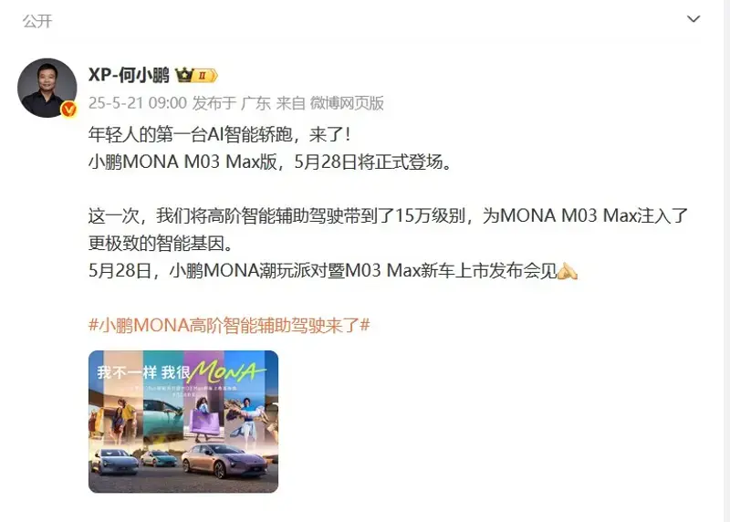 【小鹏MONA M03 Max版将于5月28日上市 搭载小鹏图灵AI辅助驾驶】 - 知乎