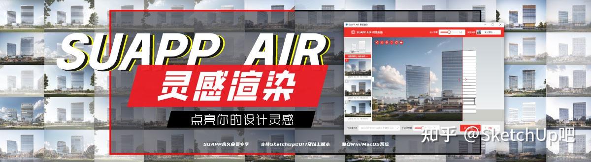 SUAPP灵感渲染重磅更新！更多更强的功能上新！ - 知乎