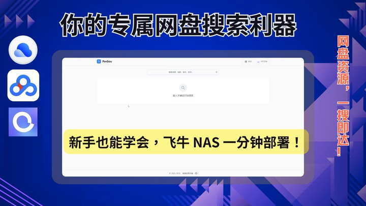 小白也能搞定！用 NAS 部署高性能网盘搜索神器 PanSou - 知乎
