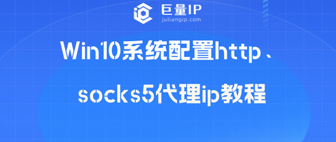 Win10系统配置http、socks5代理ip教程 - 知乎