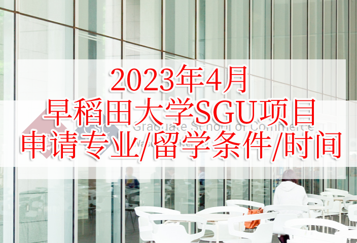 2023年4月早稻田大学SGU英文项目申请专业和时间盘点 - 知乎