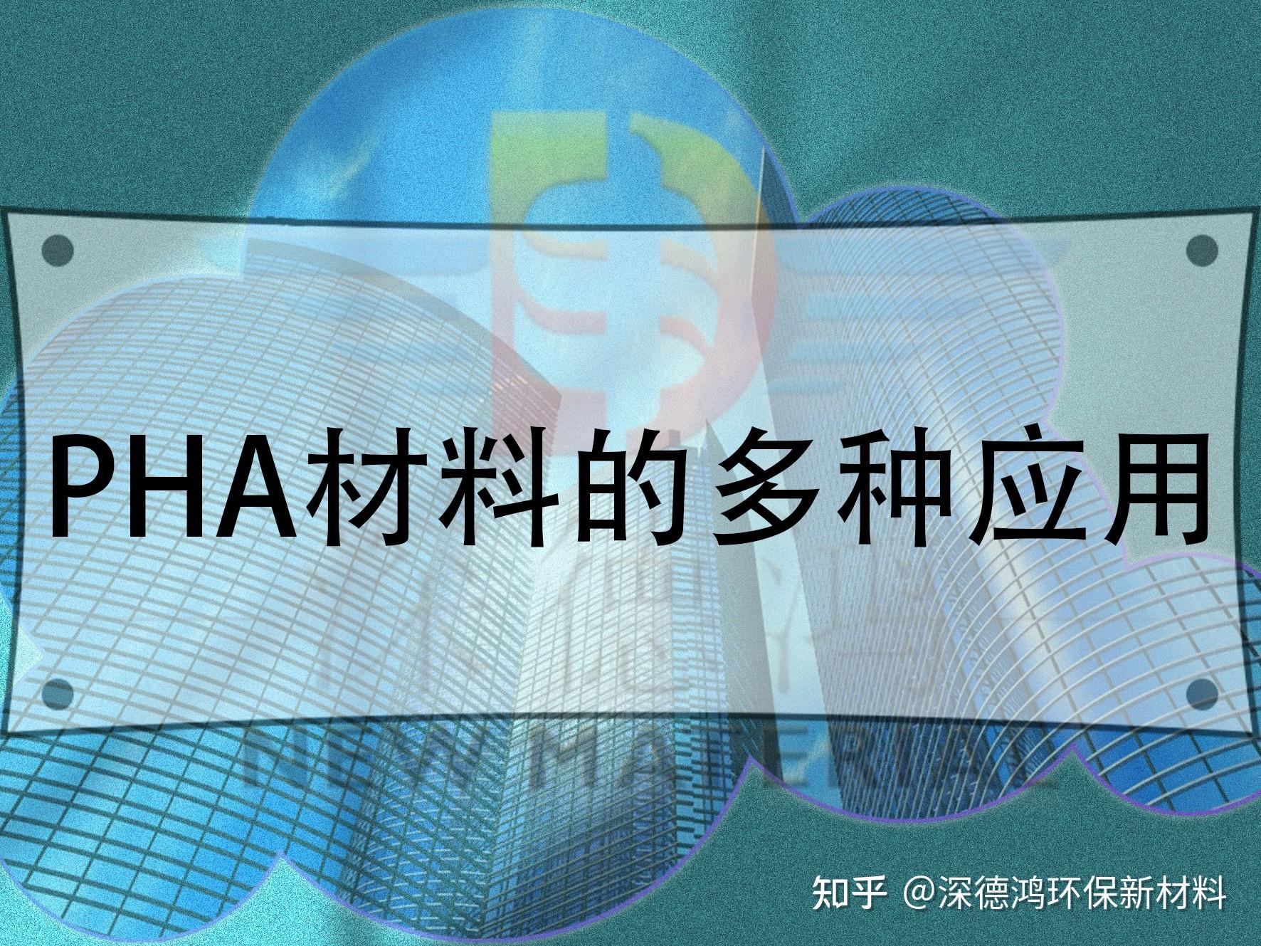 PHA材料的多种应用 - 知乎