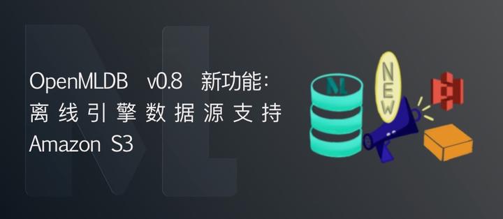 OpenMLDB v0.8 新功能：离线引擎数据源支持 Amazon S3 - 知乎