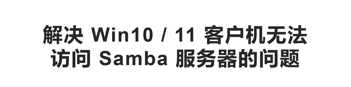 解决 Win10 / 11 客户机无法访问 Samba 服务器的问题 - 知乎