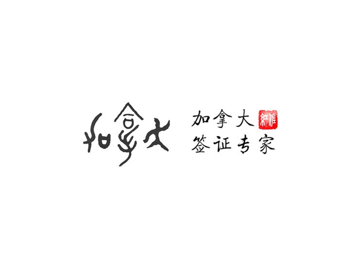 加拿大签证申请：前置问卷环节生成Personal Reference Code和Checklist，啥用？ - 知乎