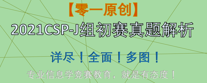 2021CSP-J组初赛真题答案及全面解析 - 知乎