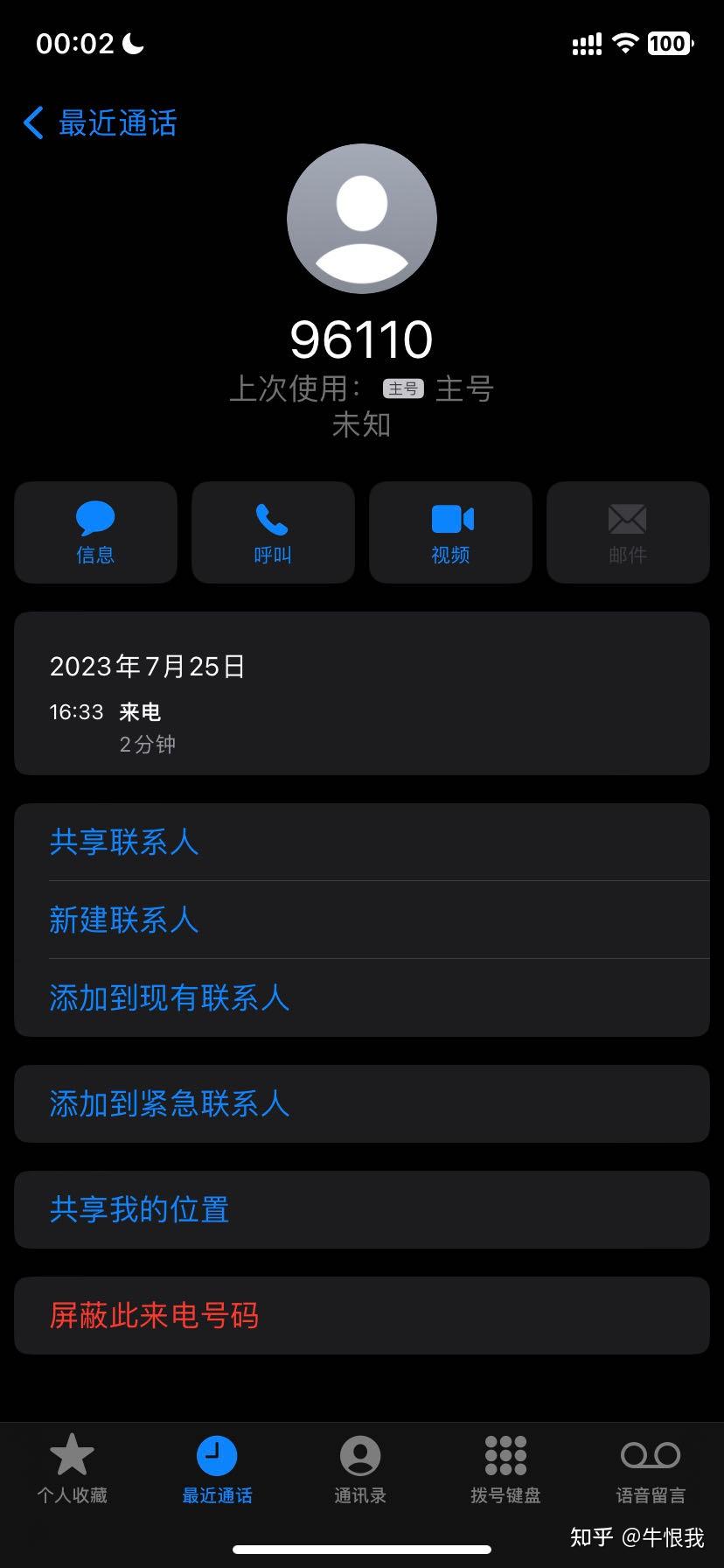 接到96110来电，但是后面对方让我陷入了迷茫，96110有可能被伪造吗？ - 知乎