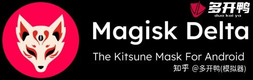 狐狸面具(Kitsune Mask原德尔塔面具)隐藏ROOT教程 - 知乎