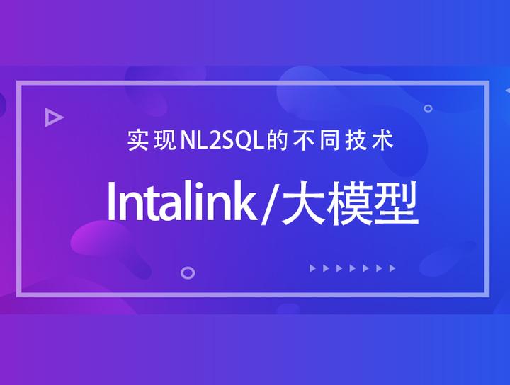 IntaLink--区别于大模型的实现NL2SQL全新技术 - 知乎
