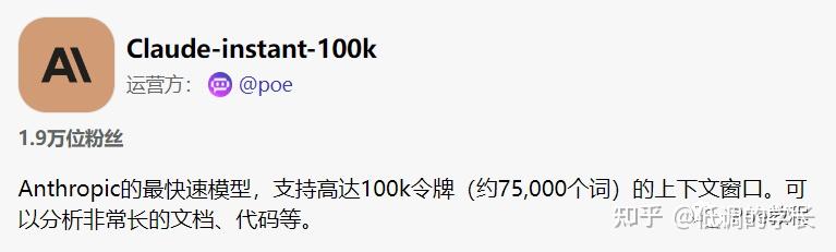 Poe AI 机器人 Claude-instant-100k：Anthropic的最快速模型，支持高达100k令牌的上下文窗口 - 知乎
