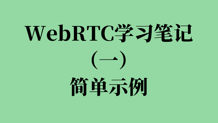 WebRTC学习笔记一 简单示例 - 知乎