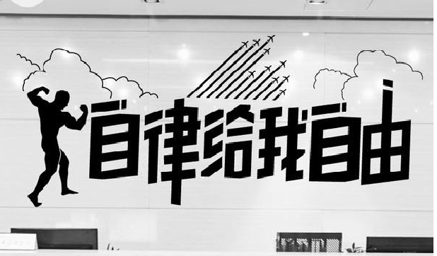 克制、自制、自律、a意志力，他律 Vs自由主义，解放天性，灵活 选择 知乎