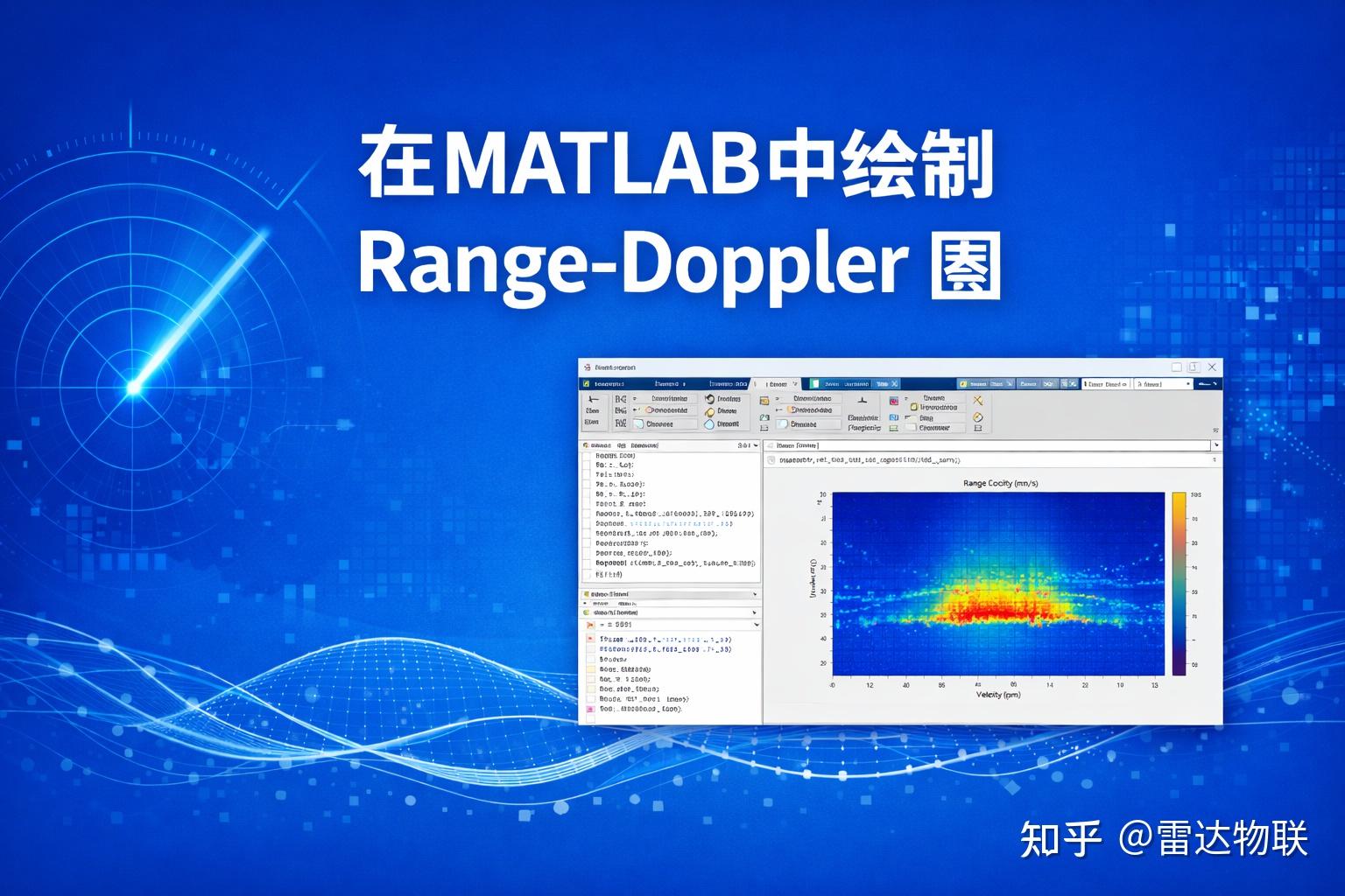 实战：在 MATLAB 中绘制 Range-Doppler 图 - 知乎