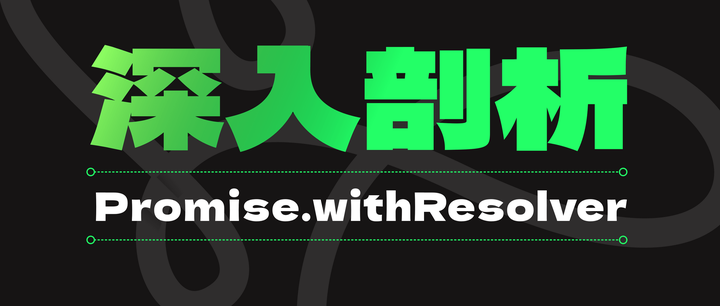 深入剖析Promise.withResolver - 知乎