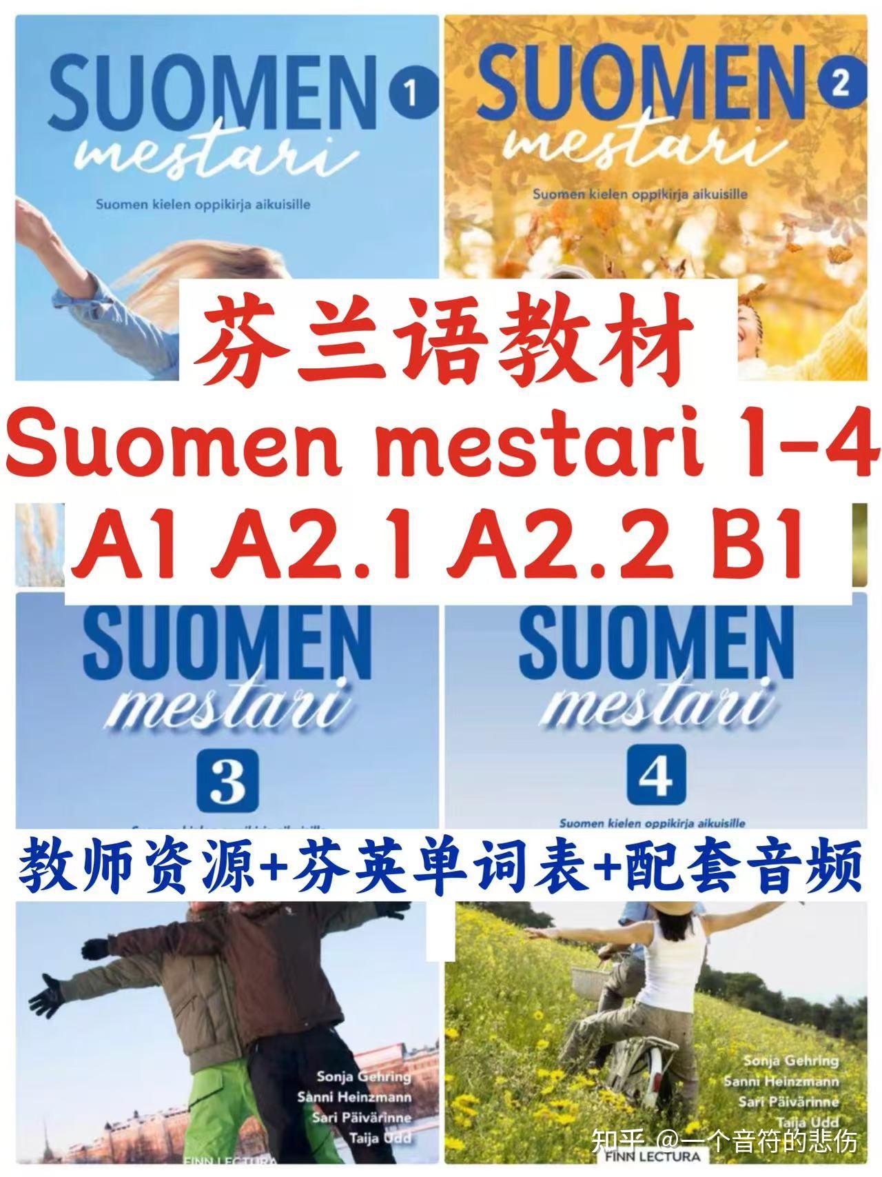 芬兰语教材 Suomen mestari 1-4 A1 A2.1 A2.2 B1 彩色PDF电子版 - 知乎