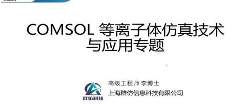 COMSOL 等离子体仿真技术与应用专题（26期） - 知乎