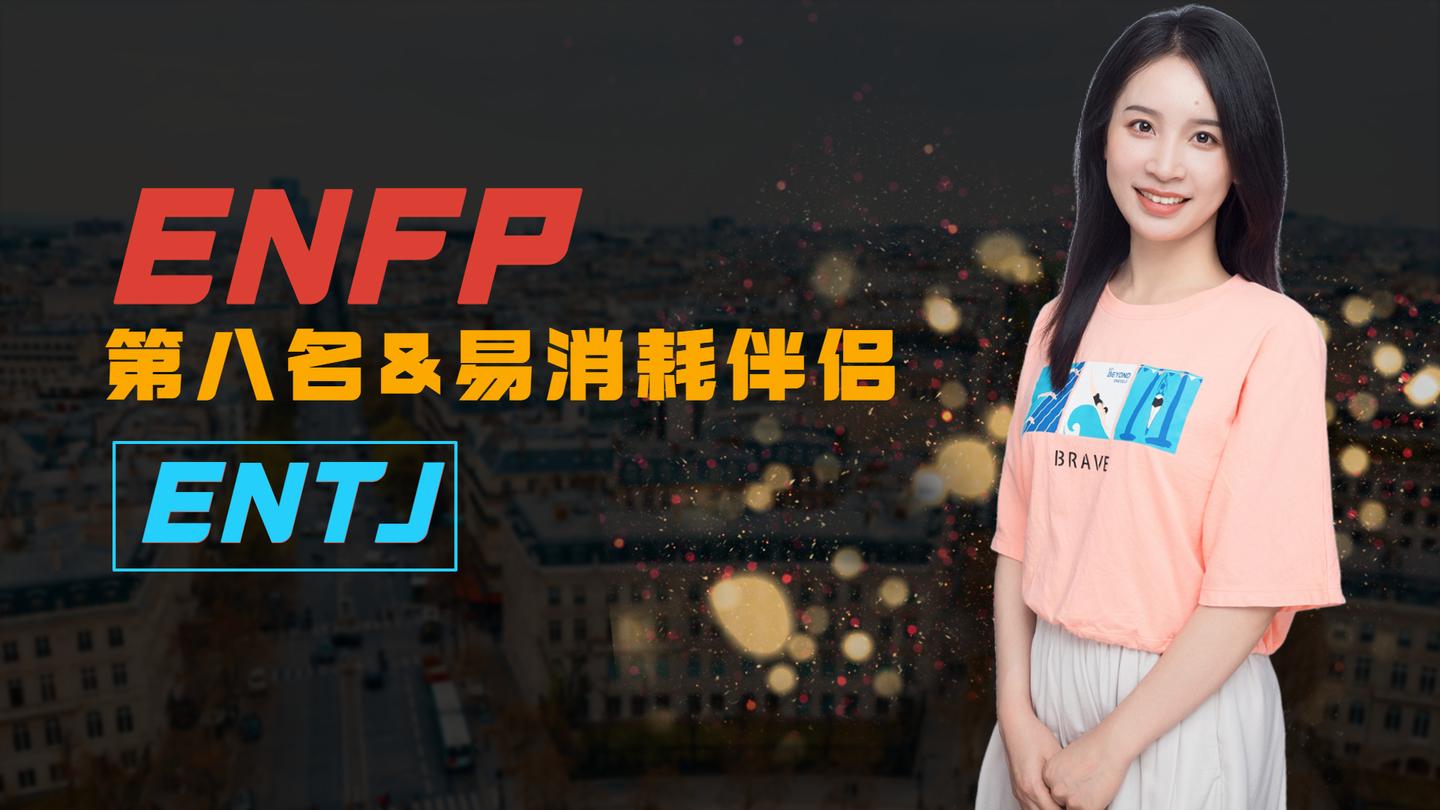 16型人格配对ENFP最佳伴侣易消耗第8名：ENFP与ENTJ - 知乎