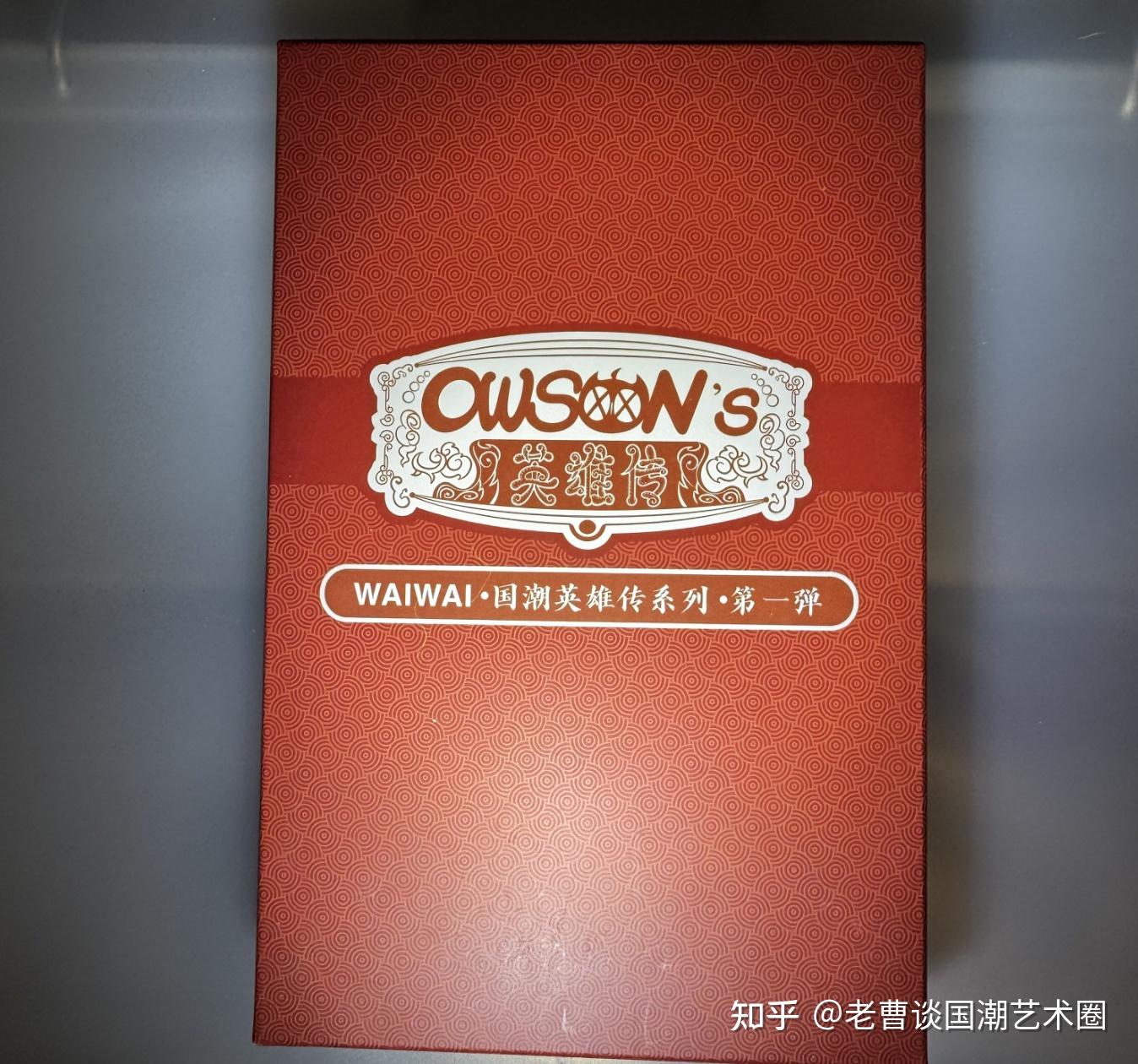 《OWSON英雄传》潮流艺术家WAIWAI进军卡圈不但有玩法，还有电子图鉴，如何打造商业闭环 - 知乎