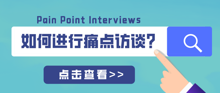 如何进行痛点访谈？Pain Point Interviews - 知乎