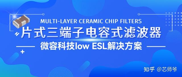 完美匹配高速IC，low ESL三端子你了解多少？ - 知乎