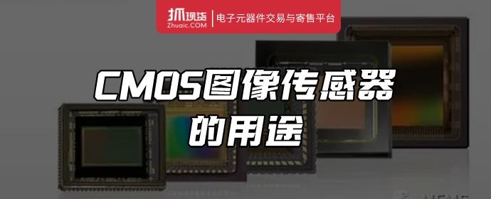科普|CMOS图像传感器是什么？有哪些应用领域？ - 知乎