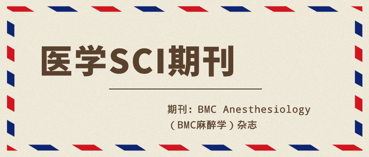 医学SCI推荐：BMC Anesthesiology（BMC麻醉学）杂志，审稿友好，接收率80% - 知乎