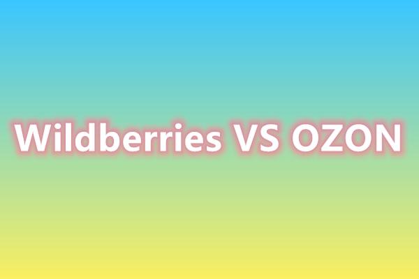 俄罗斯电商平台野莓Wildberries和OZON有哪些区别？ - 知乎
