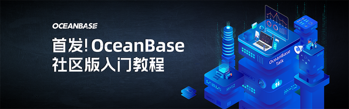 首发！OceanBase 社区版入门教程开课啦！ - 知乎