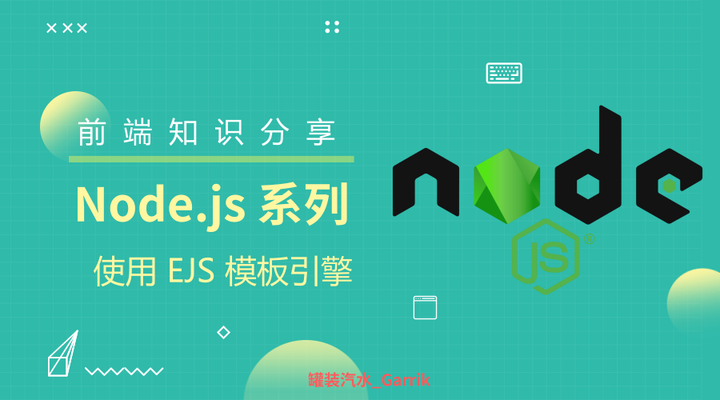 Nodejs 系列 使用 Ejs 模板引擎 知乎 