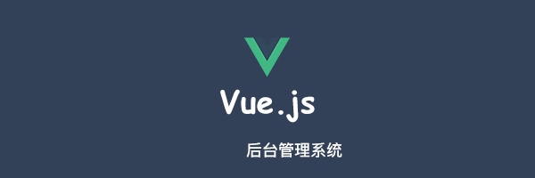 vue-manage-system 后台管理系统开发总结 - 知乎