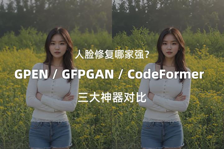 人脸修复哪家强？GPEN，GFPGAN和CodeFormer三大神器对比 - 知乎
