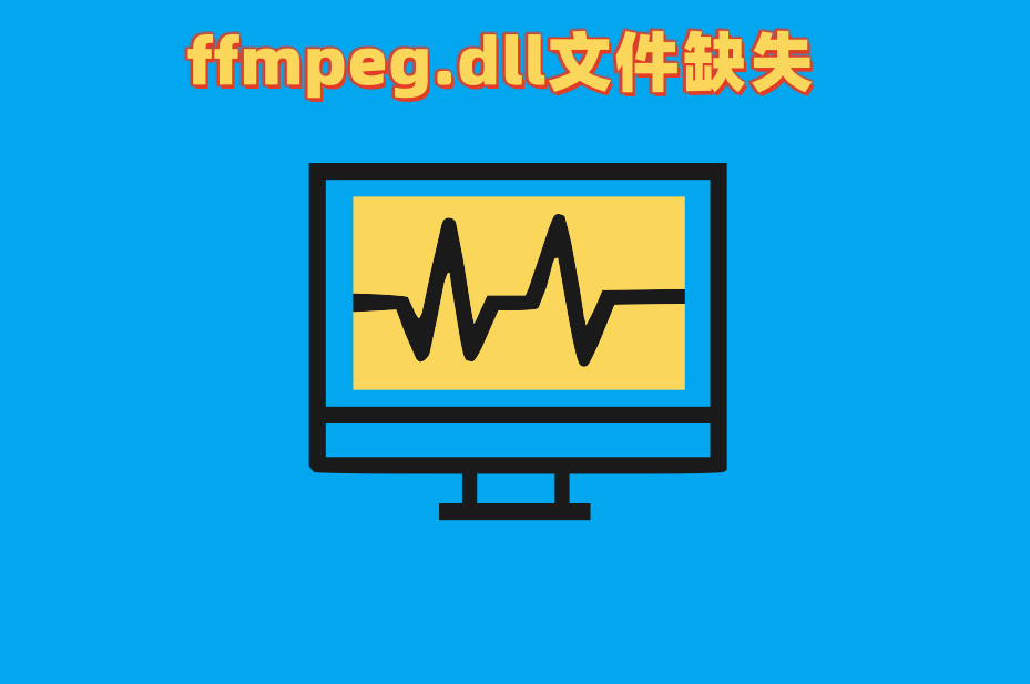 电脑突然提示ffmpeg.dll丢失要怎么办？科普多种修复ffmpeg.dll的解决手段 - 知乎