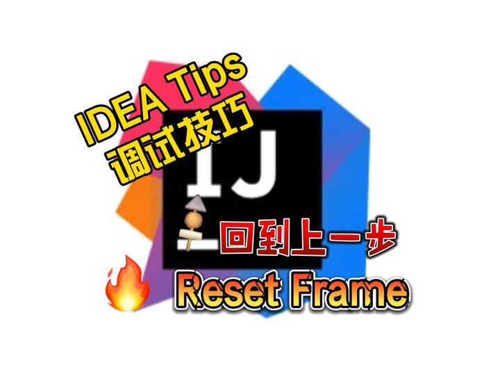 IDEA Debug过程中使用Drop Frame或Reset Frame实现操作回退 - 知乎