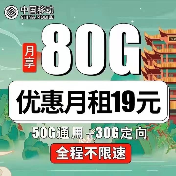 中国移动最新宝藏低月租手机卡—19元80G移动青卡（内附详情解析与白嫖攻略） - 知乎