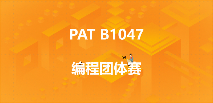 PAT B1047：编程团体赛 - 知乎