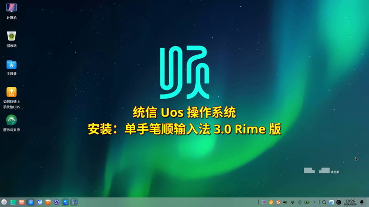 Uos 统信 Linux 系统 Fcitx5 小企鹅输入法平台——安装：单手笔顺输入法 3.0 版 - 知乎