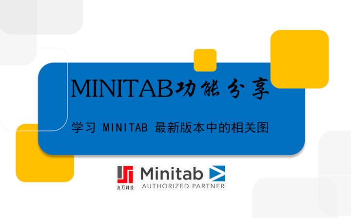Minitab功能分享 | 学习 Minitab 最新版本中的相关图 - 知乎