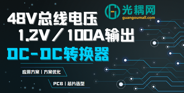 48V总线电压下的高性能DC-DC转换器：1.2V／100A输出的优势与实践 - 知乎